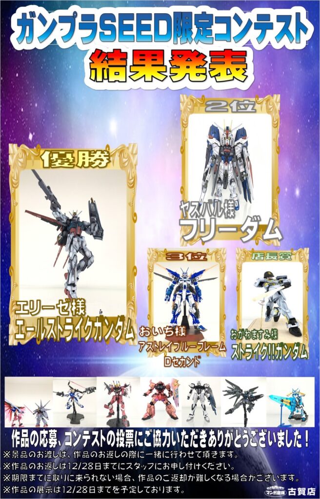 🤖マンガ倉庫古賀店ガンプラSEED限定コンテスト結果発表‼️🤖 - マンガ倉庫 古賀店
